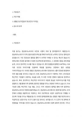 경남테크노파크_경영지원실_사원_최종 합격 자기소개서-1페이지