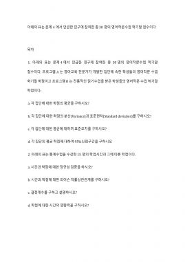 아래의 표는 문제4에서 언급한 연구에 참여한 총 30명의 영어작문수업 학기말 점수이다-1페이지