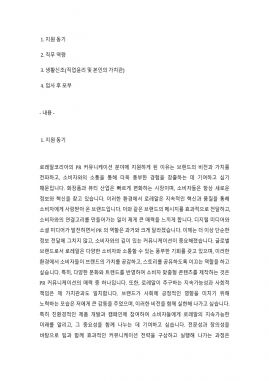 로레알코리아_PR_Communication_최종 합격 자기소개서-1페이지