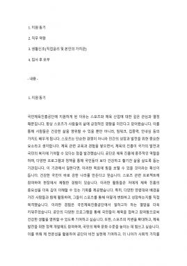 국민체육진흥공단_전기_최종 합격 자기소개서-1페이지