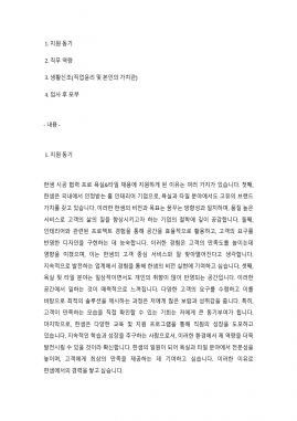 [한샘서비스] 한샘 시공 협력 프로 욕실&타일 채용 최종합격 자기소개서-1페이지