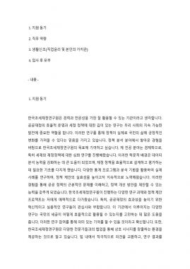 [공기업자소서] 한국조세재정연구원 공채합격 자기소개서-1페이지