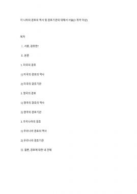 각 나라의 경호의 역사 및 경호기관의 대해서 서술(3개국 이상)-1페이지