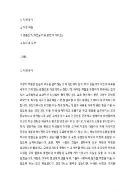 [공모 교장] 공모 교장 자기소개 서 및 학교 경영계획서 작성은 매우 어렵고 까다롭습니다-1페이지