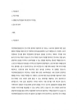 국민체육진흥공단_전시기획_최종 합격 자기소개서-1페이지