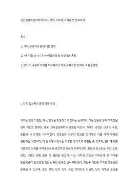 인간행동의심리학적이해 - 기억, 기억력, 기억증진, 정보처리-1페이지