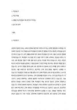 [공모 교장] 공모 교장 자기소개서 작성은 매우 어렵고 까다롭습니다-1페이지