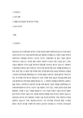 경남테크노파크_미래자동차 본부 B (미래자동차팀)_기간제 전임연구원_최종 합격 자기소개서-1페이지