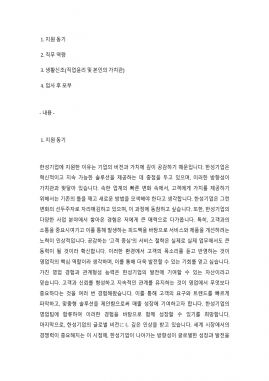 [한성기업 영업직 합격 자기소개서] 한성기업 자소서+[면접기출문제]_한성기업공채자기소개서_한성기업채용자소서-1페이지