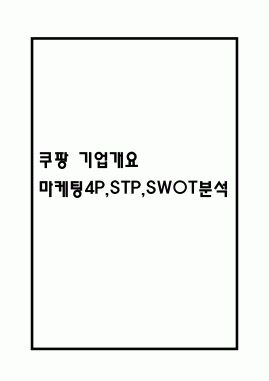 쿠팡 기업개요와 마케팅 4P,STP,SWOT 분석-1페이지