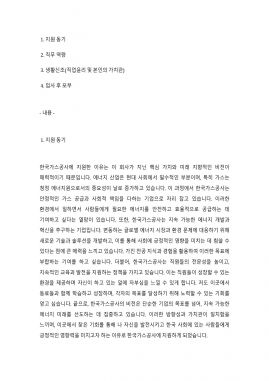 [공사,공기업 입사대비] 한국가스공사 면접 대비자료  기출질문 및 솔루션-1페이지