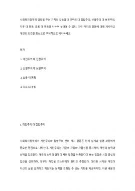 사회복지정책에 영향을 주는 가치의 갈등을 개인주의 대 집합주의, 선별주의 대 보편주의, 자유 대 평등, 효율 대 평등을 나누어 살펴볼 수 있다. 이런 가치의 갈등에 대해 제시하고 개인의 의견을 중심으로 구체적으로 제시하세요-1페이지