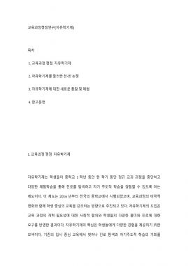 교육과정쟁점연구(자유학기제)-1페이지