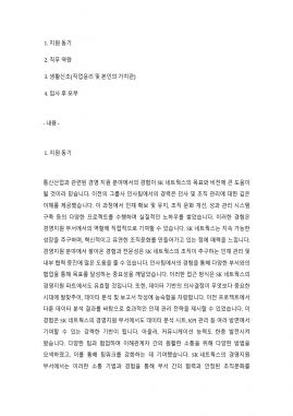 SK네트웍스 경영지원 파트 지원자 자기소개서 [그룹사 인사팀 출신 현직 컨설턴트 작성]-1페이지