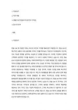 [한솔CSN-신입사원 합격 자기소개서] 한솔 자소서 자기소개서,한솔CSN자기소개서자소서,한솔합격자기소개서,한솔CSN합격자소서,hansol자소서,CSN합격자기소개서-1페이지