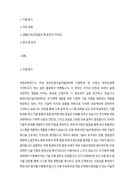 국방과학연구소 부설 방위산업기술지원센터 자소서 합격샘플&면접후기, 방위산업기술지원센터 국방과학연구소 자기소개서 항목, 무기체계 개발과정에서 해야하는 기술지원임무,국방과학연구소 자소서-1페이지