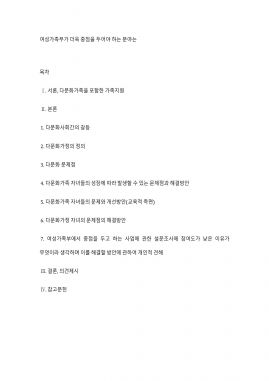 여성가족부가 더욱 중점을 두어야 하는 분야는-1페이지