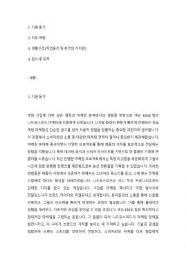 넥슨_EDGE팀_니드포스피드 마케터_최종 합격 자기소개서-1페이지