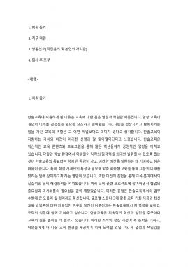 [한솔교육-교수개발-합격자] 한솔교육 자기소개서,한솔교육 자소서,한솔교육 채용정보-1페이지