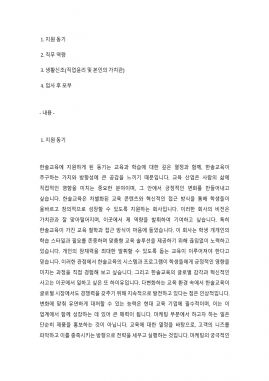 [한솔교육-마케팅부문-합격자] 한솔교육 자기소개서,한솔교육 자소서,한솔교육 채용정보-1페이지