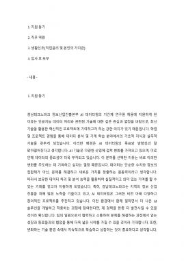 경남테크노파크_정보산업진흥본부 A (AI데이터팀)_기간제 연구원_최종 합격 자기소개서-1페이지