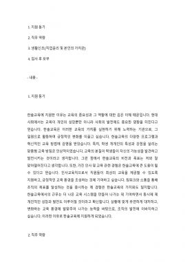 [한솔교육-인사교육직-합격자] 한솔교육 자기소개서,한솔교육 자소서,한솔교육 채용정보-1페이지