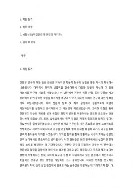 대상_소재BU_전분당 연구(주류_제과 응용)_최종 합격 자기소개서-1페이지