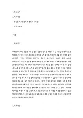 [공채자료] 코레일로지스 합격 자기소개서-1페이지