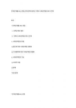 친족관계를 보는 관점) 친족관계의 범위, 가족의 사회관계망으로서 친족-1페이지