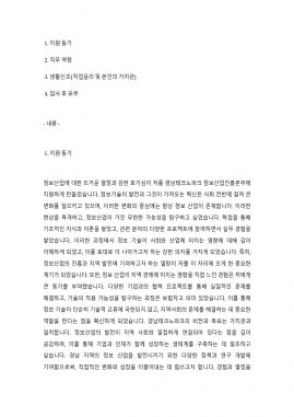 경남테크노파크_정보산업진흥본부_연구원_최종 합격 자기소개서-1페이지