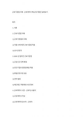 근로기준법 이해 - 근로계약서 핵심 및 개정안 살펴보기-1페이지