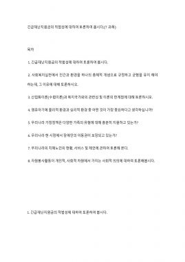 긴급재난지원금의 적법성에 대하여 토론하여 봅시다.(7과목)-1페이지