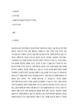 경남테크노파크_정책기획단 B_전임연구원_최종 합격 자기소개서-1페이지