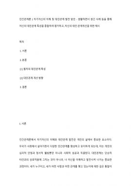 인간관계론 ) 자기자신의 이해 및 대인관계 발전 방안 - 생활하면서 생긴 사례 등을 통해 자신의 대인관계 특성을 종합하여 평가하고, 자신의 대인 관계개선을 위한 제시-1페이지