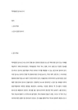 떡박물관 답사보고서 (2)-1페이지