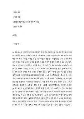 SK네트웍스_사업개발_최종 합격 자기소개서 (2)-1페이지