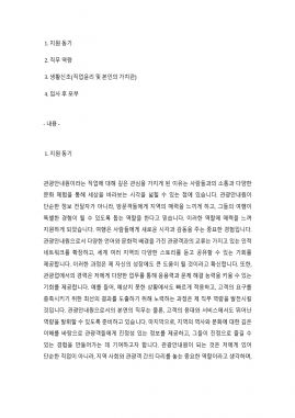 [관광안내원 자기소개서 우수예문] 관광안내원 자소서,여행가이드 자기소개서,관광회사 자기소개서,여행안내원 자소서,관광통역 합격예문,여행사 잘쓴예,투어컨덕터,관광가이드 자소서 샘플-1페이지