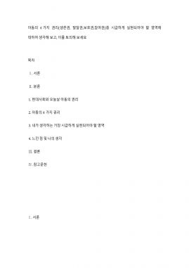 아동의 4가지 권리(생존권, 발달권,보호권,참여권)중 시급하게 실현되어야 할 영역에 대하여 생각해 보고, 이를 토의해 보세요 (2)-1페이지