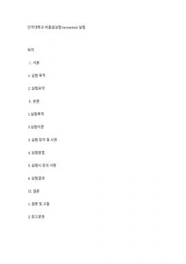 단국대학교 비틀림실험 torsiontest 실험-1페이지