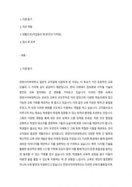 [한양사이버대학교 일반행정 자기소개서] 한양사이버대학교 일반직 교직원 자소서 (한양사이버대학교 교직원 자기소개서,지원동기,자소서항목,첨삭, 한양사이버대학교 대학교교직원 우수이력서 레포트)-1페이지