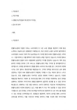 [한웰이쇼핑 (Hanwell) 자기소개서] 한웰이쇼핑(한웰그룹-다이소몰) 자소서 &면접예상문제 {성격의 장단점, 성취감 사례, 지원한 직무, 입사 후 목표 달성과 실천 계획} [자기소개서자소서] 추천 우수예문 RESUME-1페이지