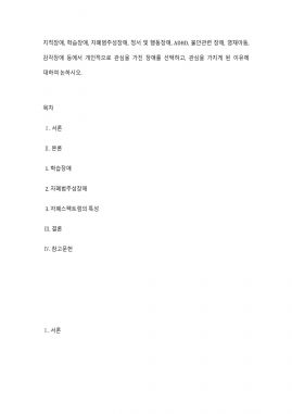 지적장애, 학습장애, 자폐범주성장애, 정서 및 행동장애, ADHD, 불안관련 장애, 영재아동, 감각장애 등에서 개인적으로 관심을 가진 장애를 선택하고, 관심을 가지게 된 이유에 대하여 논하시오.-1페이지