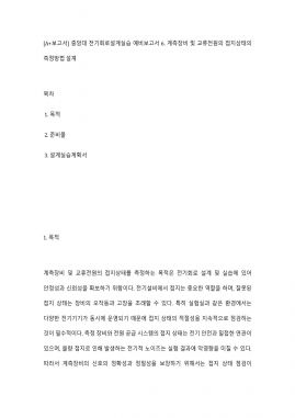 [A+보고서] 중앙대 전기회로설계실습 예비보고서 6. 계측장비 및 교류전원의 접지상태의 측정방법 설계-1페이지