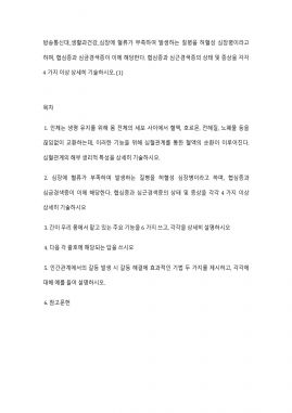 방송통신대_생활과건강_심장에 혈류가 부족하여 발생하는 질병을 허혈성 심장병이라고 하며, 협심증과 심금경색증이 이에 해당한다. 협심증과 심근경색증의 상태 및 증상을 각각 4가지 이상 상세히 기술하시오. (1)-1페이지