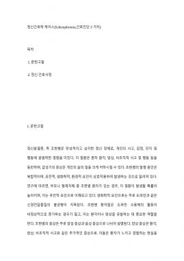 정신간호학 케이스(Schizophrenia,간호진단3가지)-1페이지