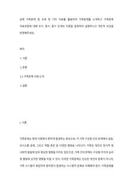 실제 가족문제 및 교재 및 기타 자료를 활용하여 가족문제를 소개하고 가족문제 치료과정에 대해 초기, 중기, 종기 단계의 이론을 접목하여 설명하시고 개인적 의견을 반영해주세요.-1페이지