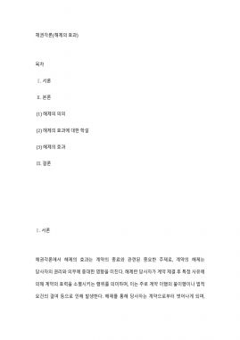 채권각론(해제의 효과)-1페이지