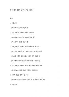 정보기술로 경쟁에 앞서가는 기업사례 조사-1페이지