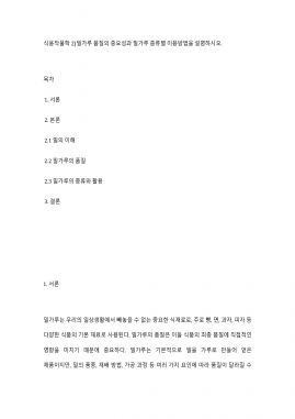 식용작물학2)밀가루 품질의 중요성과 밀가루 종류별 이용방법을 설명하시오.-1페이지