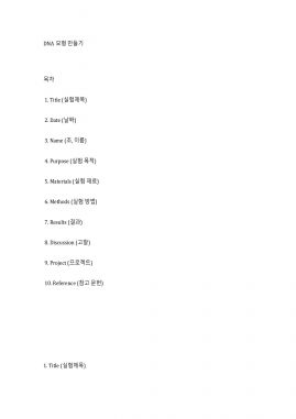 DNA모형 만들기-1페이지